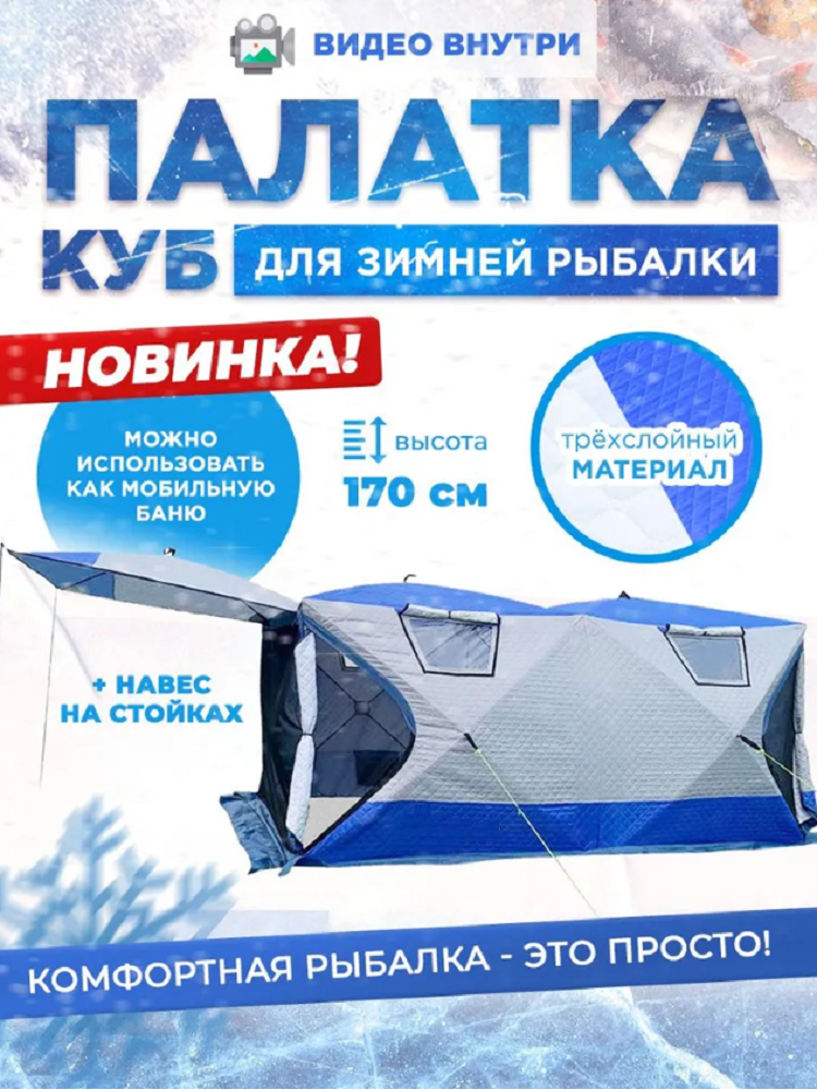 Зимняя утепленная палатка шатер для рыбалки, сдвоенный куб, 3-х слойная, размеры 210х400х205 см