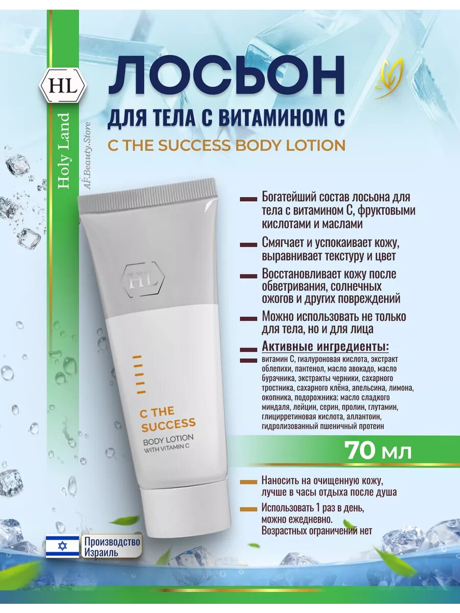 Holy Land С the SUCCESS Лосьон для тела с витамином С 70 мл