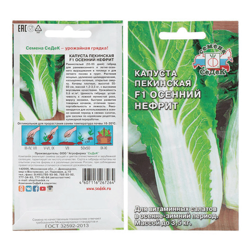 Семена Капуста пекинская Осенний Нефрит 0,5г Ранние (Седек)