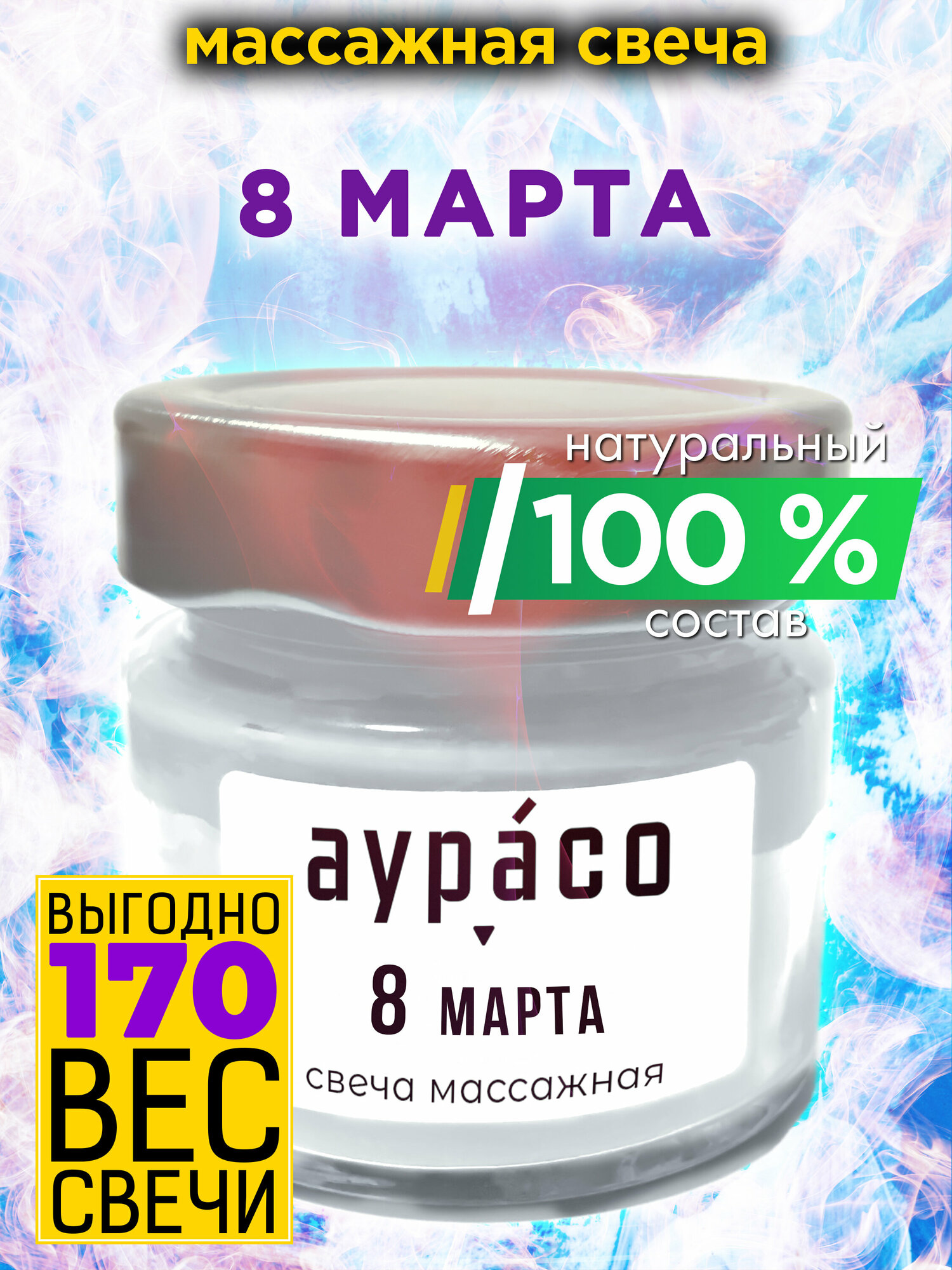 8 марта - натуральное массажное масло, ароматическая массажная свеча Аурасо из 100 % соевого воска, крем-свеча натуральная, 1 шт.