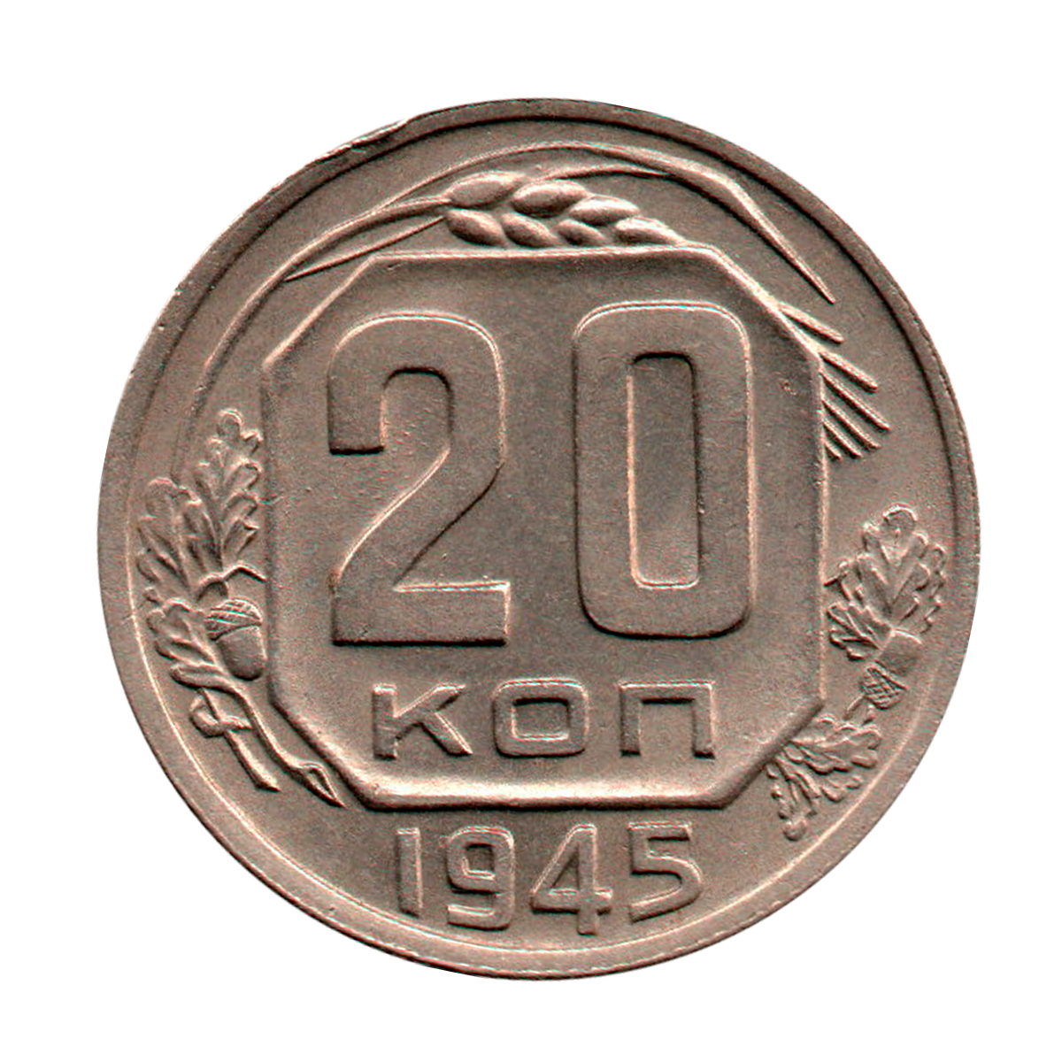 20 копеек 1945 г. Просвет в ц. 9 малый, лист 4 выреза, срез ветки с выемкой UNC