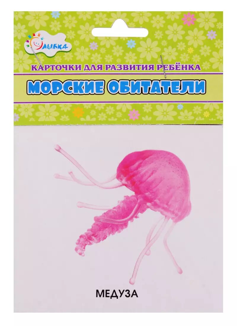 Карточки для развития ребенка "Морские обитатели"