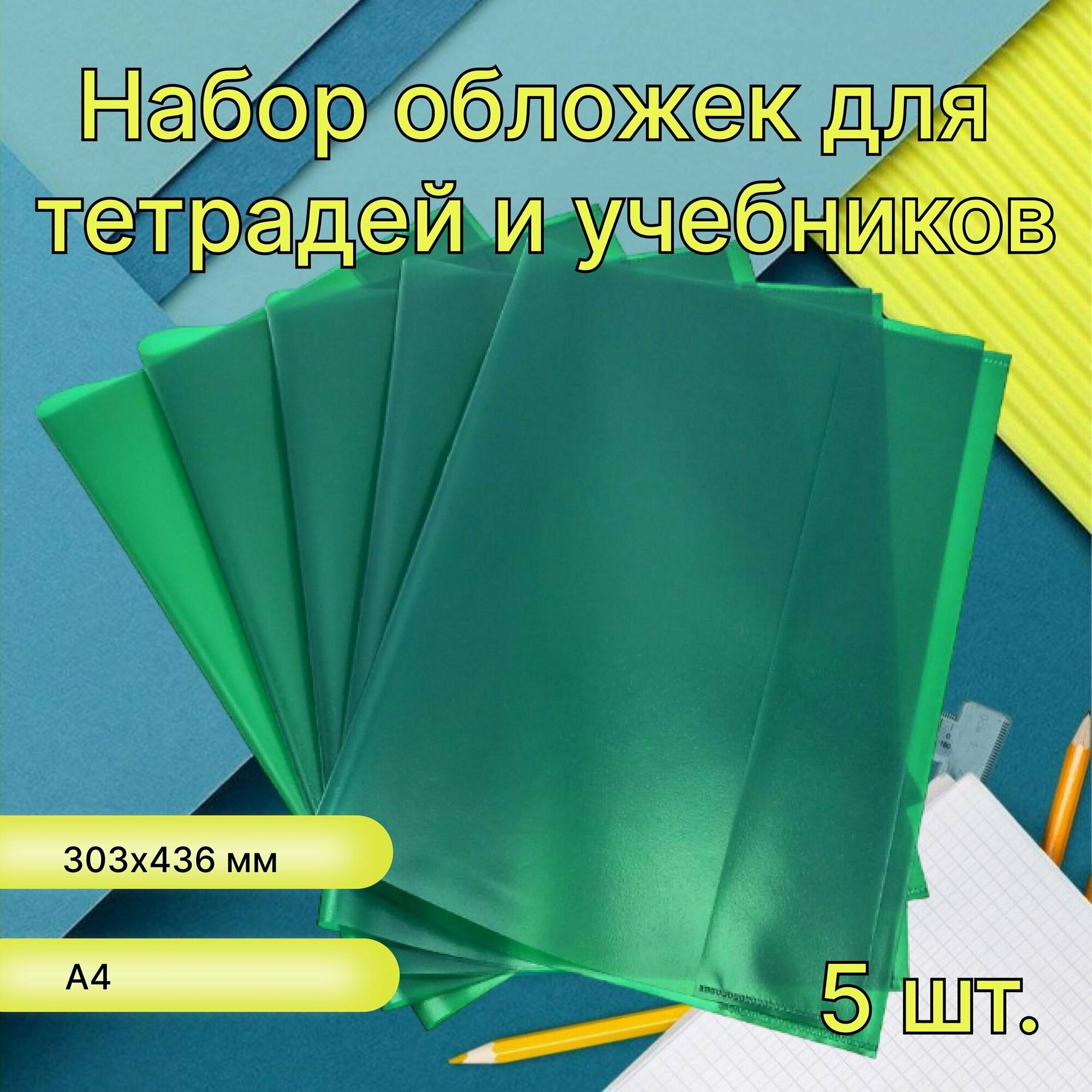 Набор обложек для тетрадей ф. а4, полипроп, зеленая, 95 мкр, разм. 305х485 мм, 5 шт.