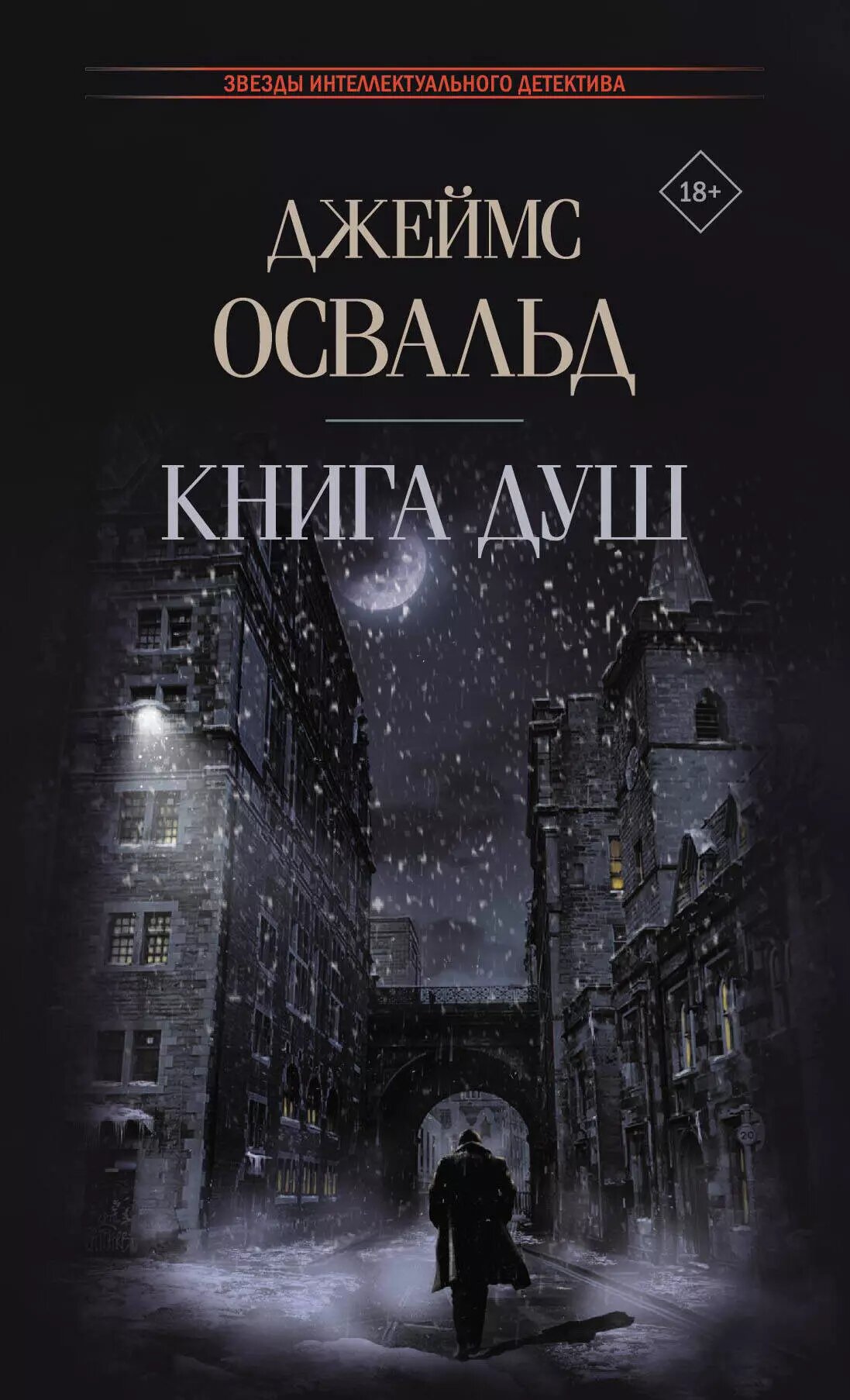 Книга душ: роман