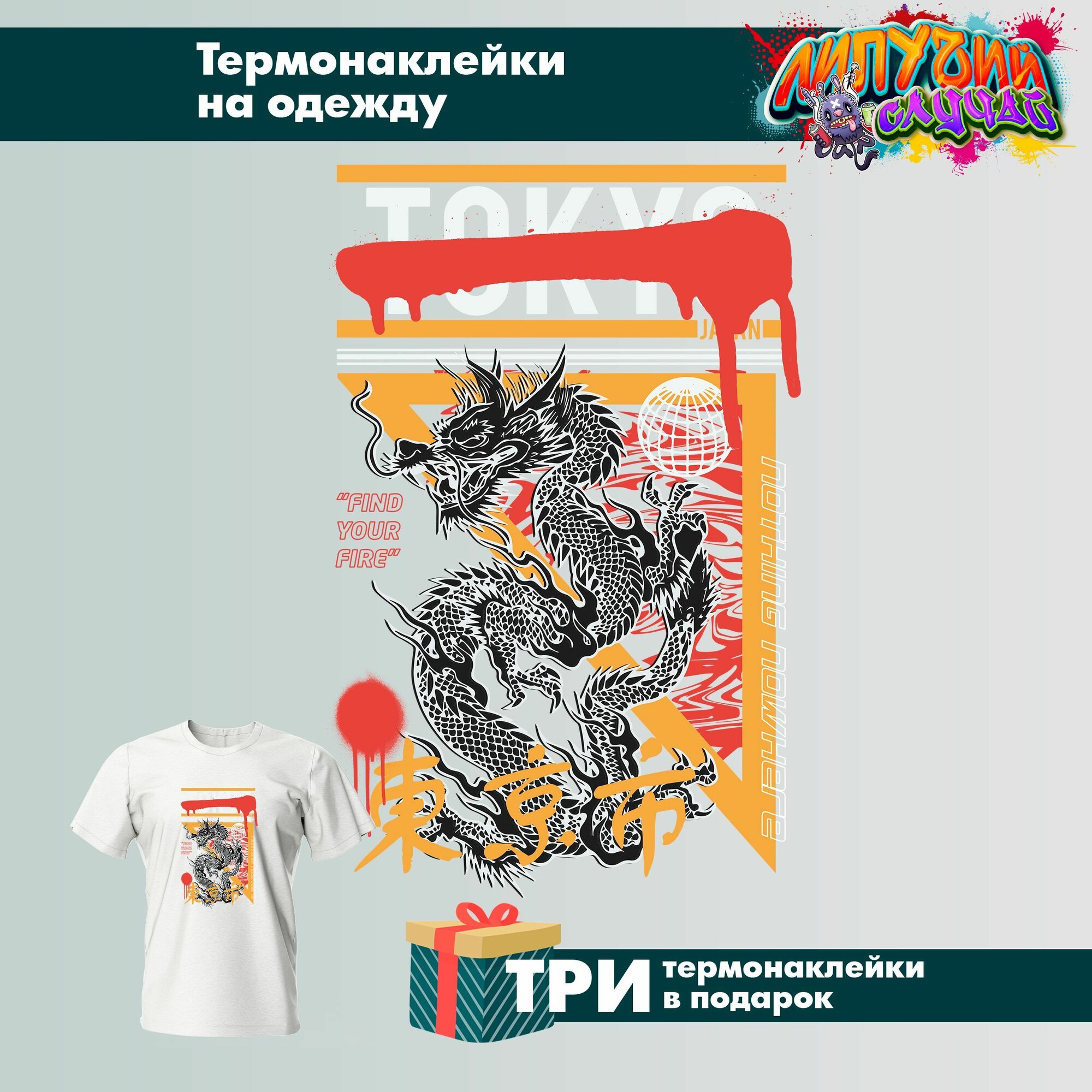 Термонаклейки на одежду Токио Дракон