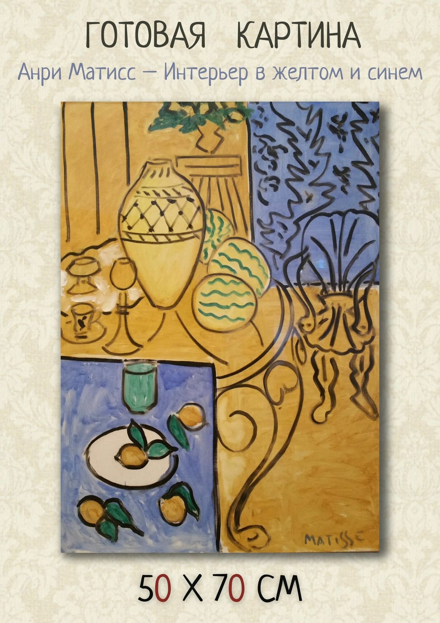 Художник Анри Матисс - "Интерьер в желтом и синем" Картина 70х50