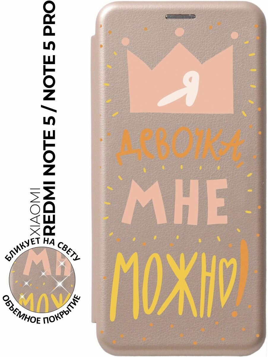 Чехол-книжка I CAN на Xiaomi Redmi Note 5 / Note 5 Pro / Сяоми Редми Ноут 5 / Ноут 5 Про с 3D эффектом золотой