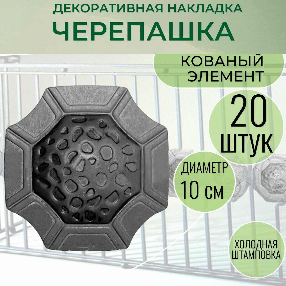 Кованый элемент "Декоративная накладка черепашка" металлическая для ограждений, ворот, калиток. Сталь . 100х100 мм, 20 штук