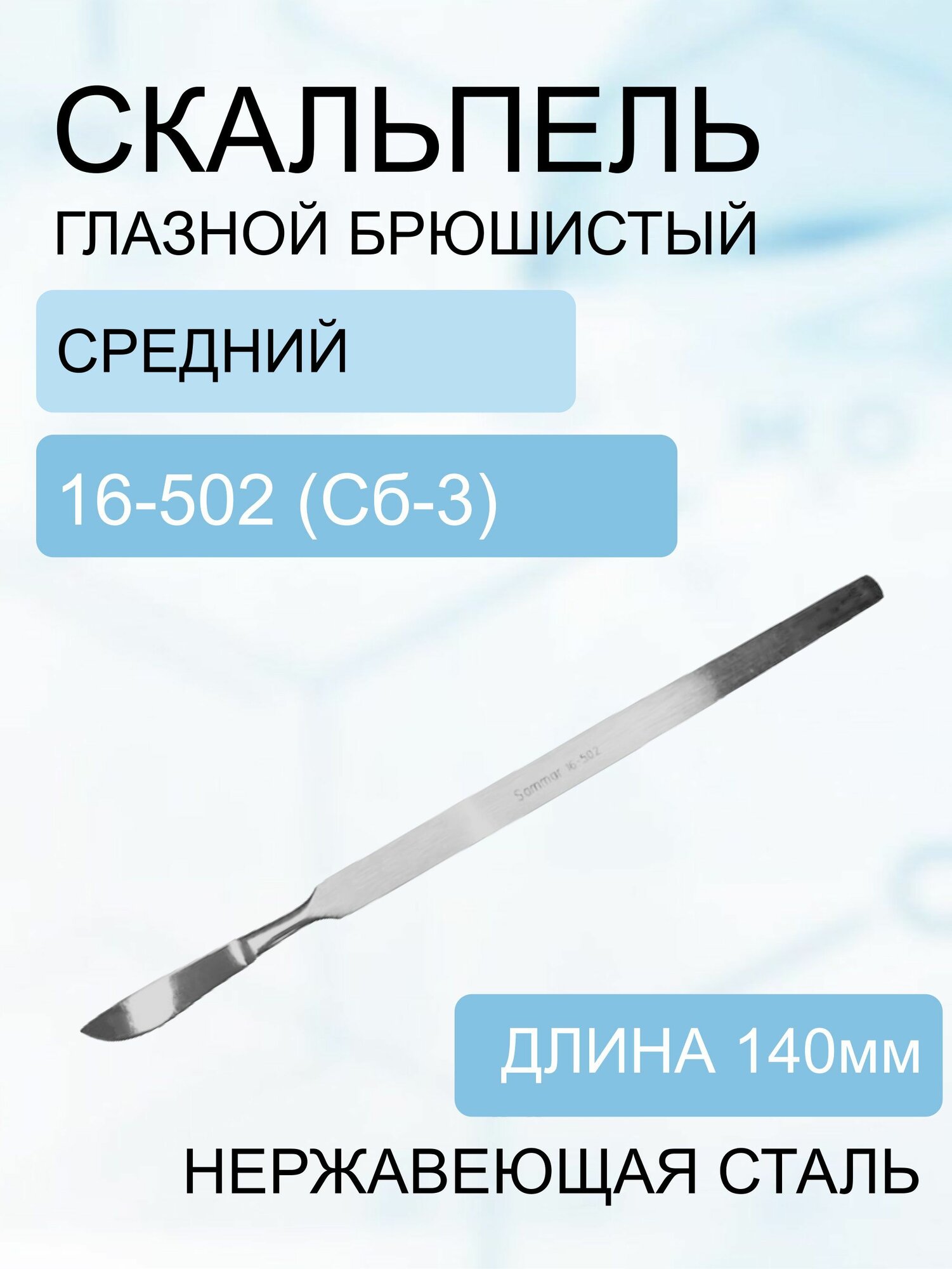 Скальпель глазной брюшистый средний СБ 140*30 код 16-502 (Сб-3)
