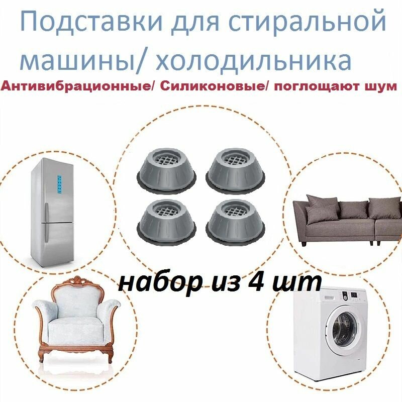 Демпферы для бытовой техники/ Подставка под ножки для стиральной машины (холодильника) от вибрации и скольжения / в наборе 4 шт, круг Большие, цвет Серый