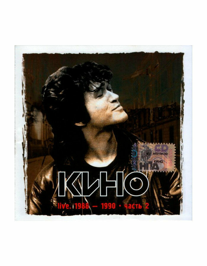 Кино – Live. 1988-1990. Часть 2 (CD)
