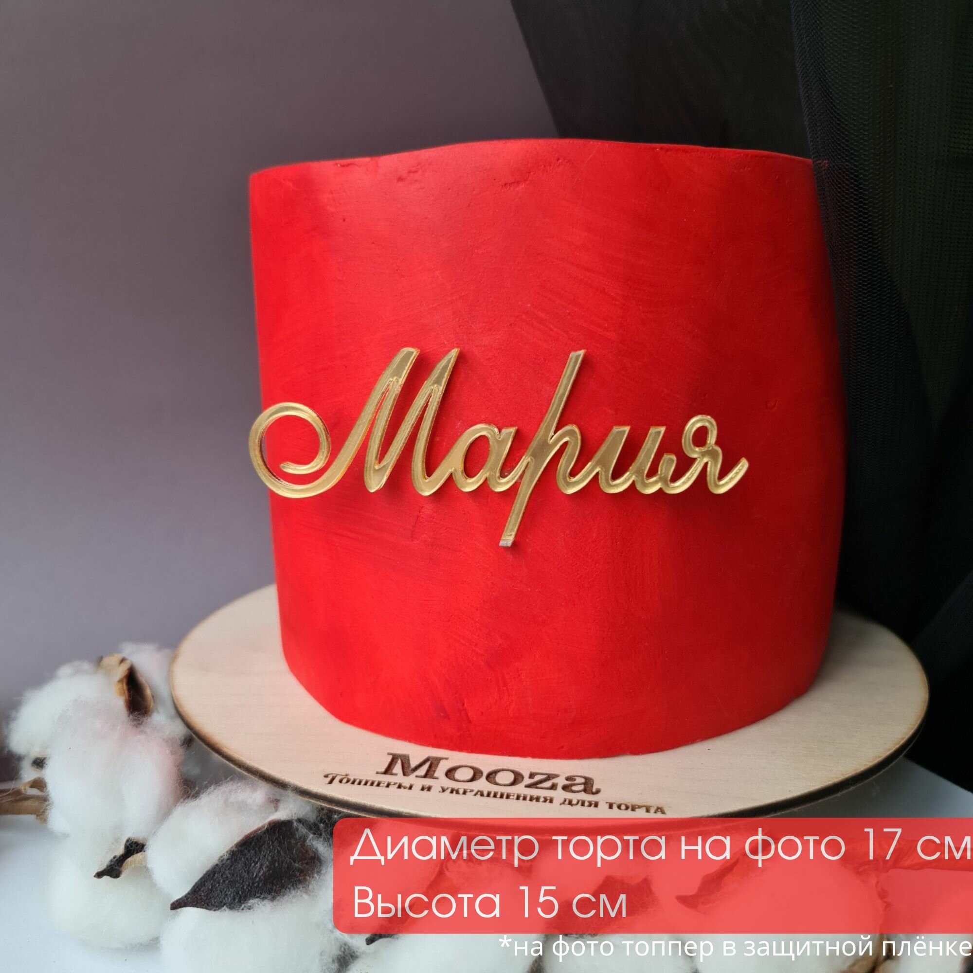 Топпер с именем Мария