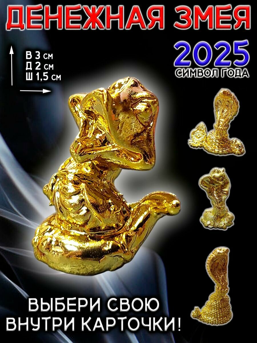 Фигурка феншуй Символ 2025 года Змея кобра