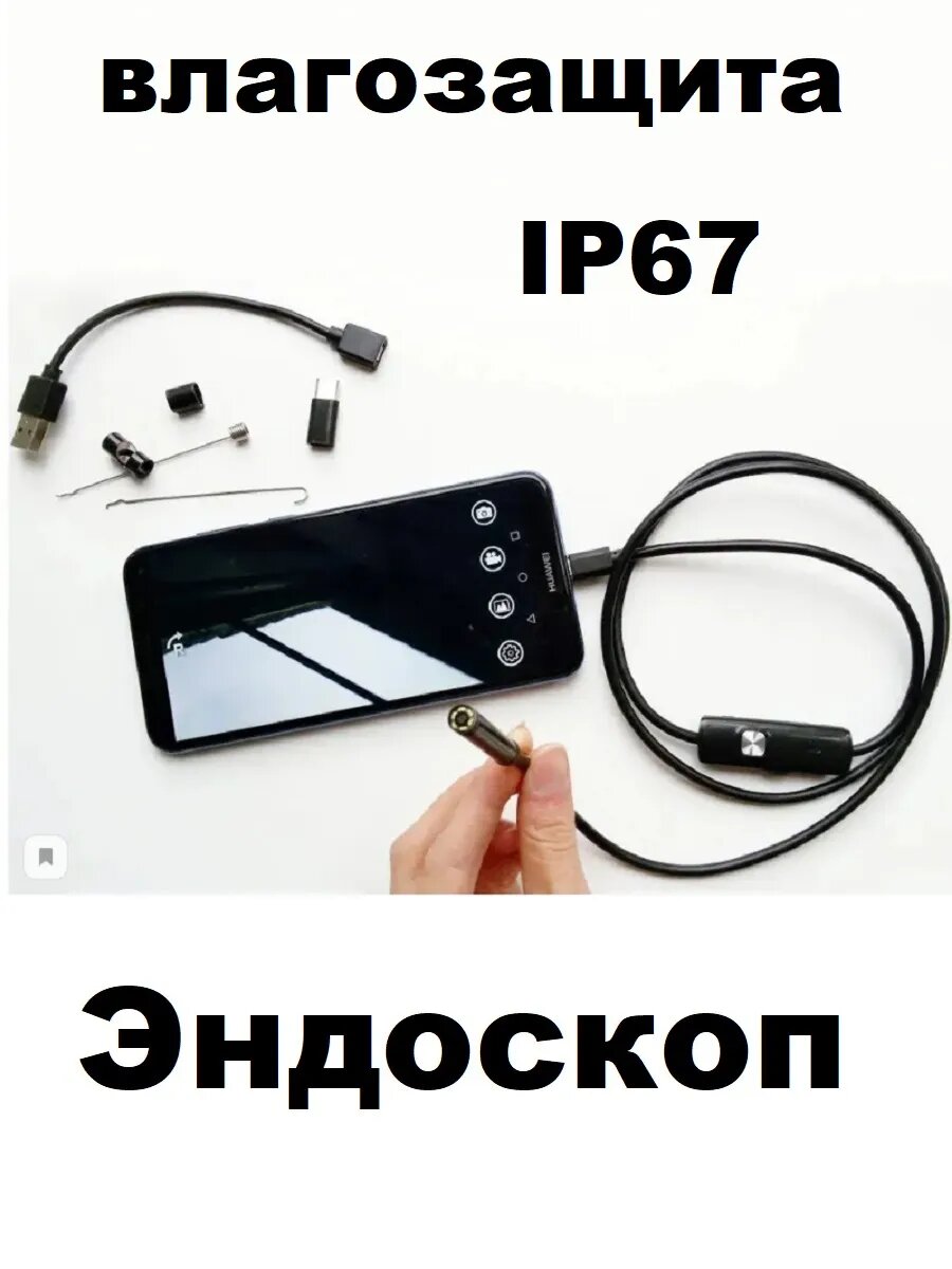 Эндоскоп гибкая камера для Андроид 3в1 2м шнур
