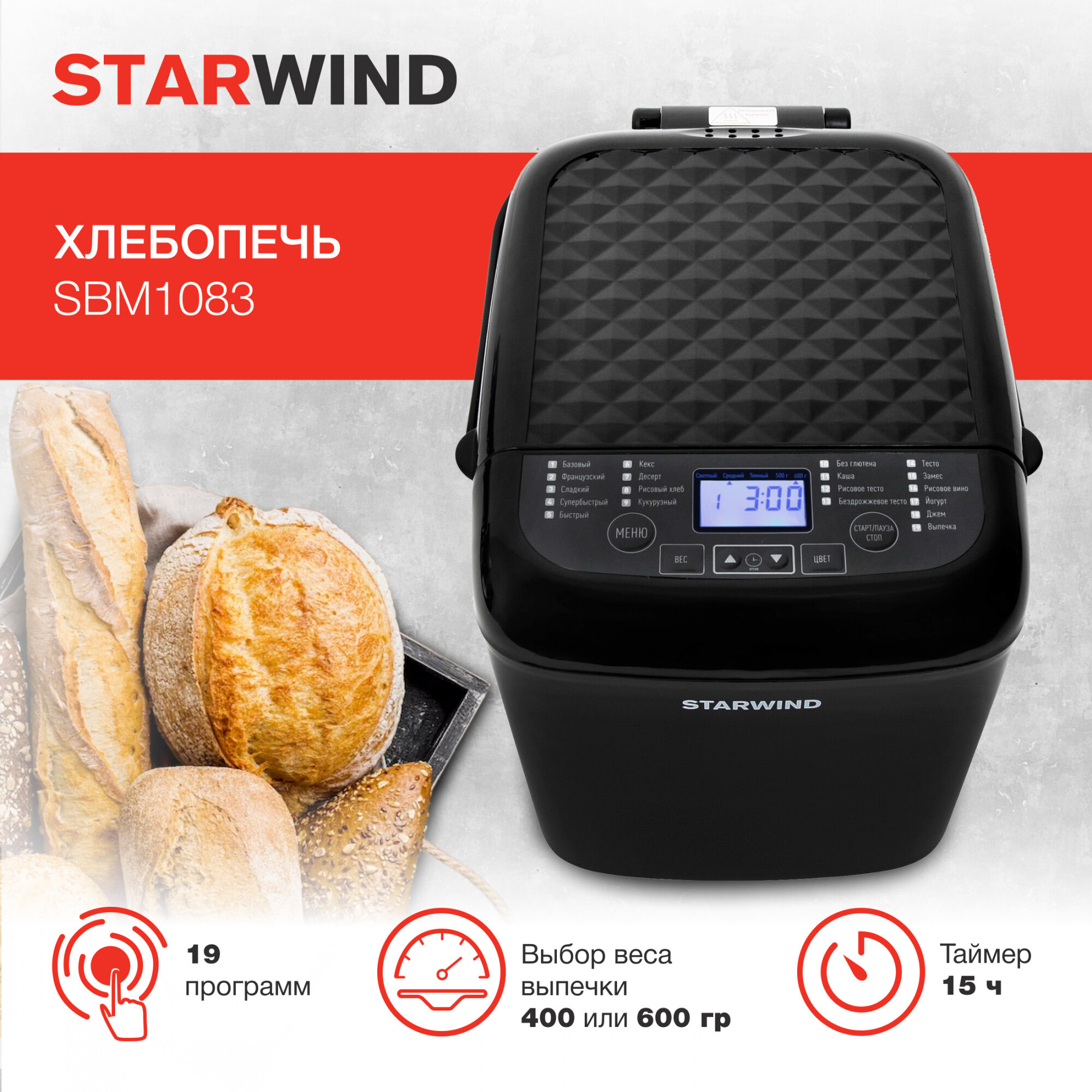 Хлебопечь STARWIND SBM1083 черный, 19 программ, мощность 500 Вт
