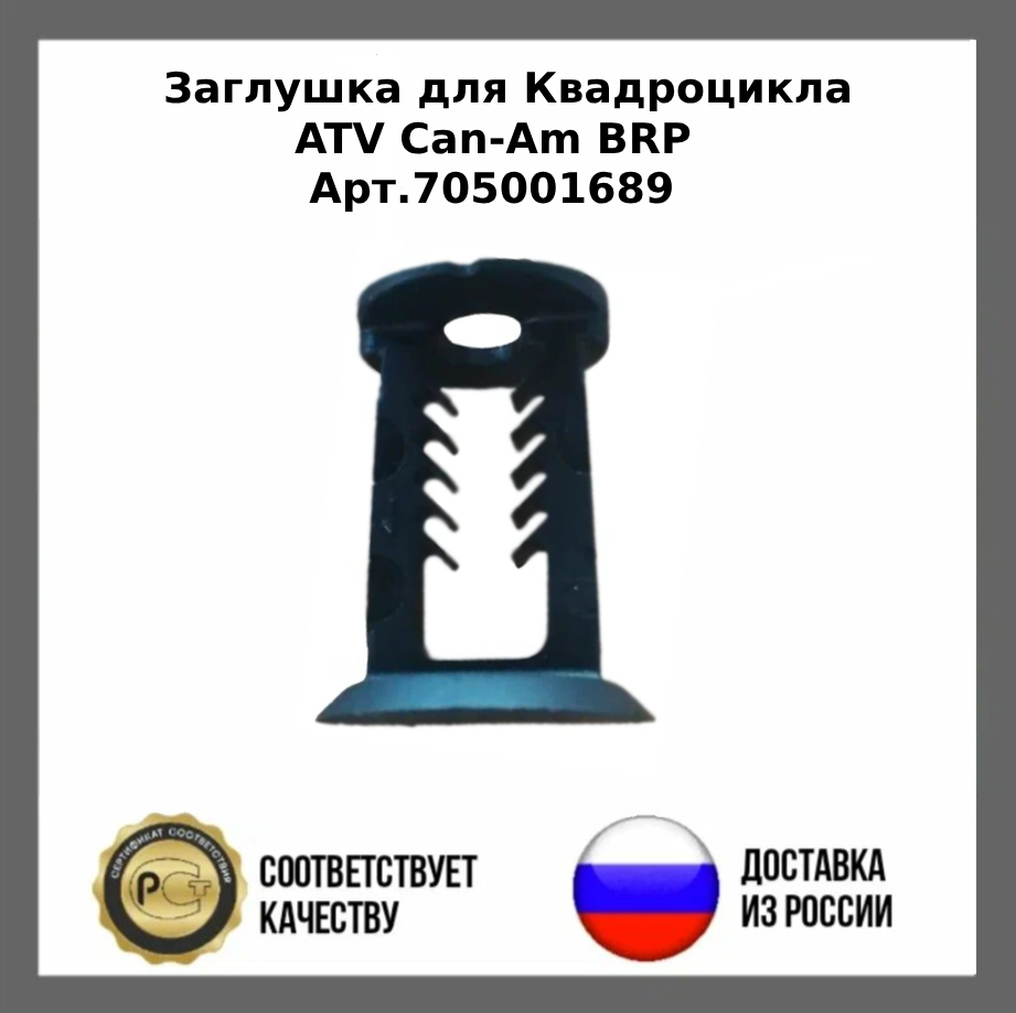Заглушка для Квадроцикла ATV Can-Am BRP 705001689