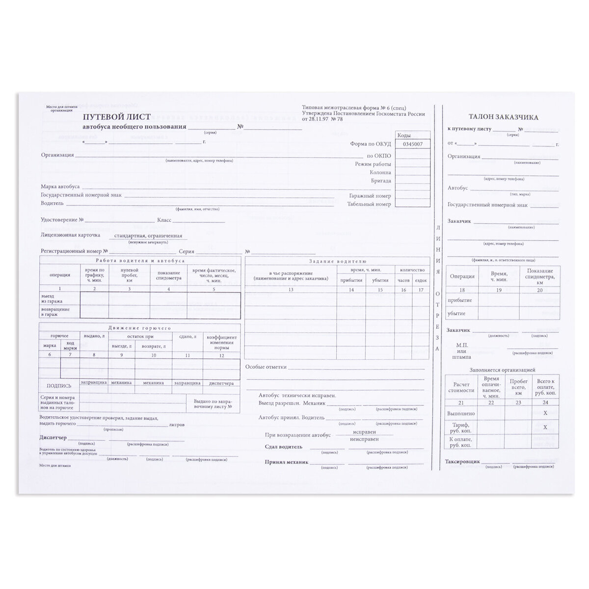 Комплект 20 шт, Бланк "Путевой лист автобуса необщего пользования" OfficeSpace, А4 (форма №6), офсет, 100 экз, в пленке т/у