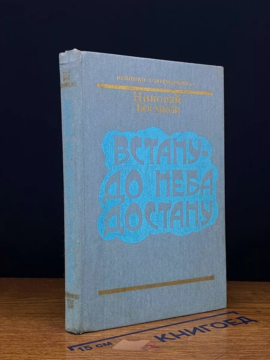 Книга. Встану - до неба достану 1987 (2040649767238)