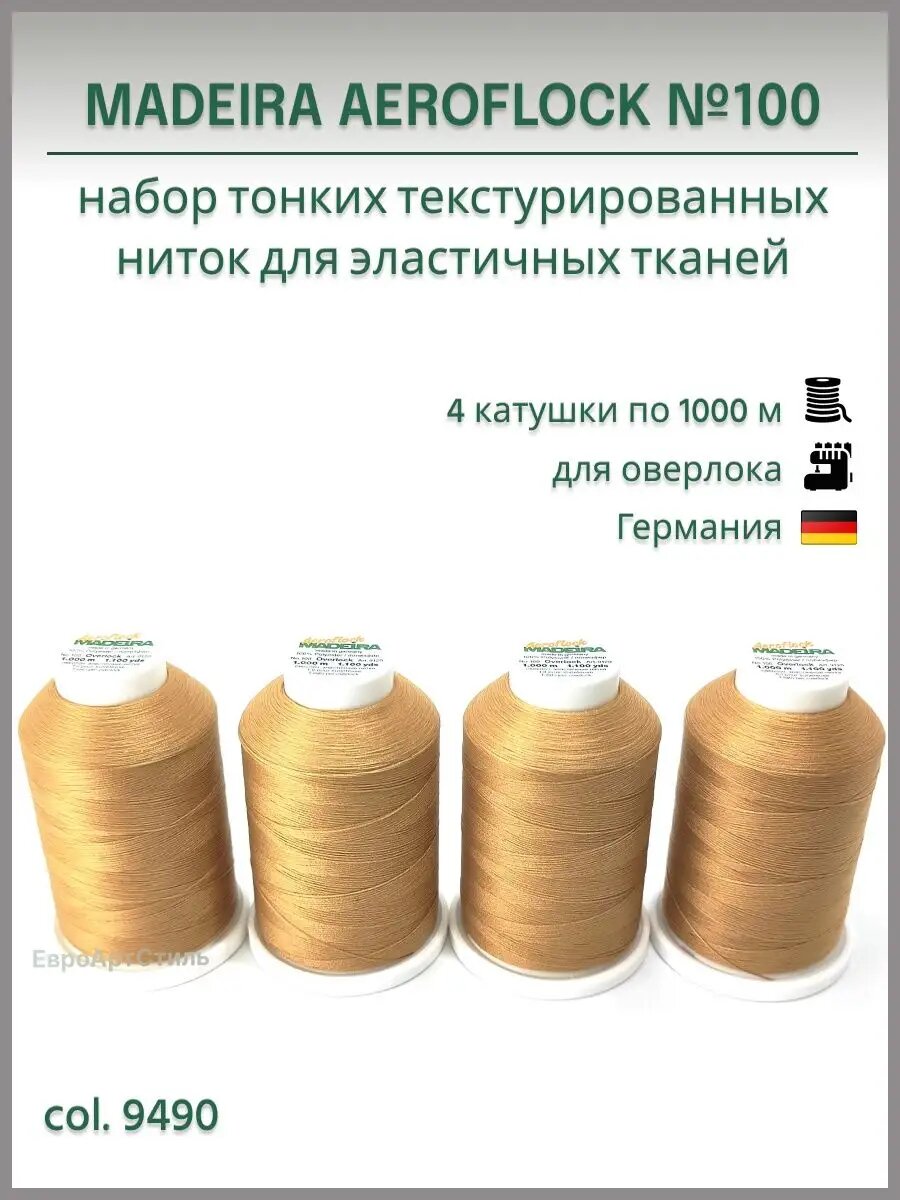 Нитки текстурированные Madeira Aeroflock №100, 4* 1000 метров