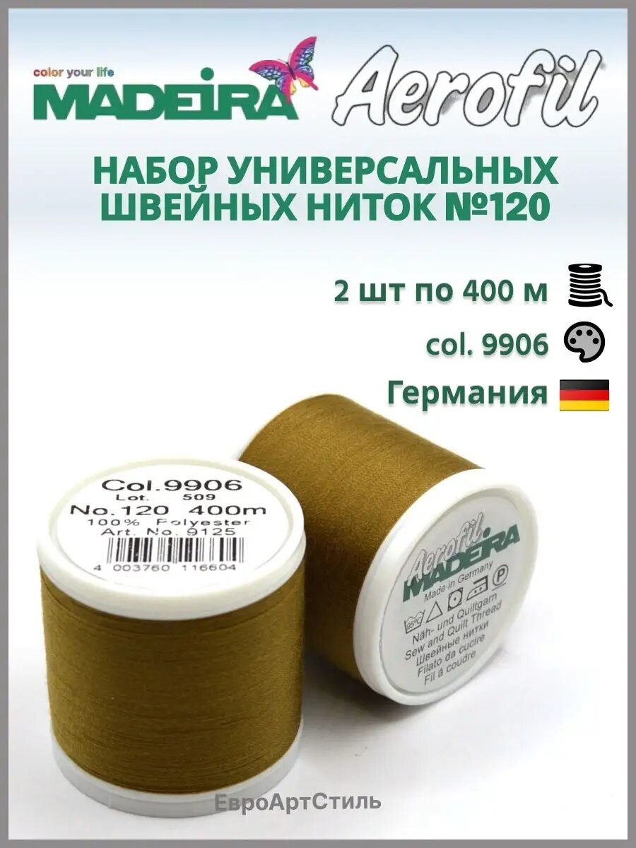 Нитки швейные универсальные Madeira Aerofil №120, 2*400 метров