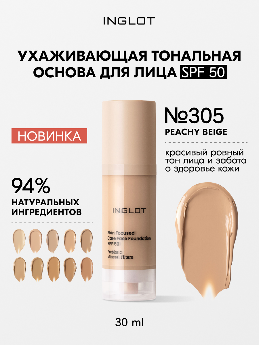 Ухаживающая тональная основа с защитой SPF50 №305