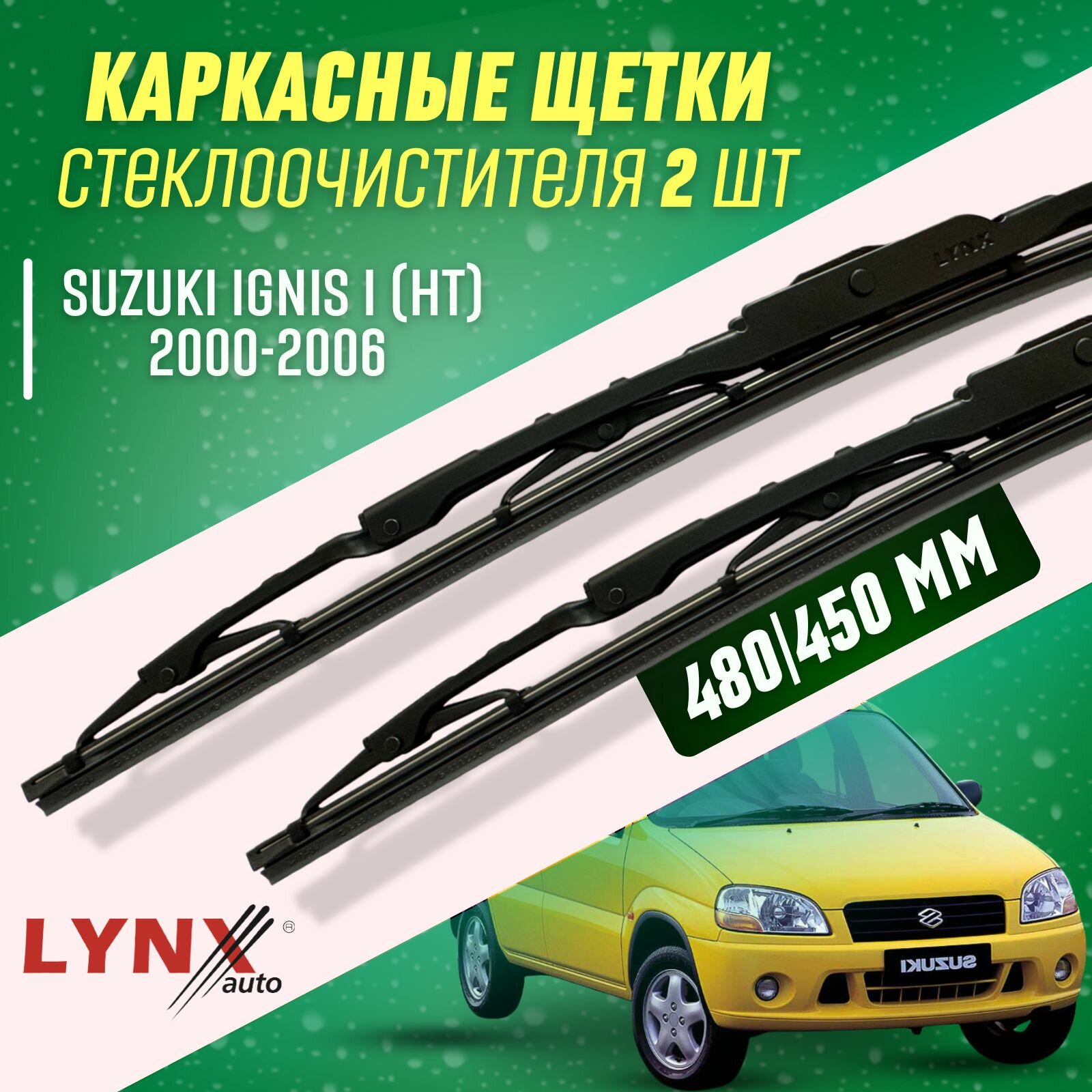 Дворники Suzuki Ignis I 2000-2006 каркасные щетки