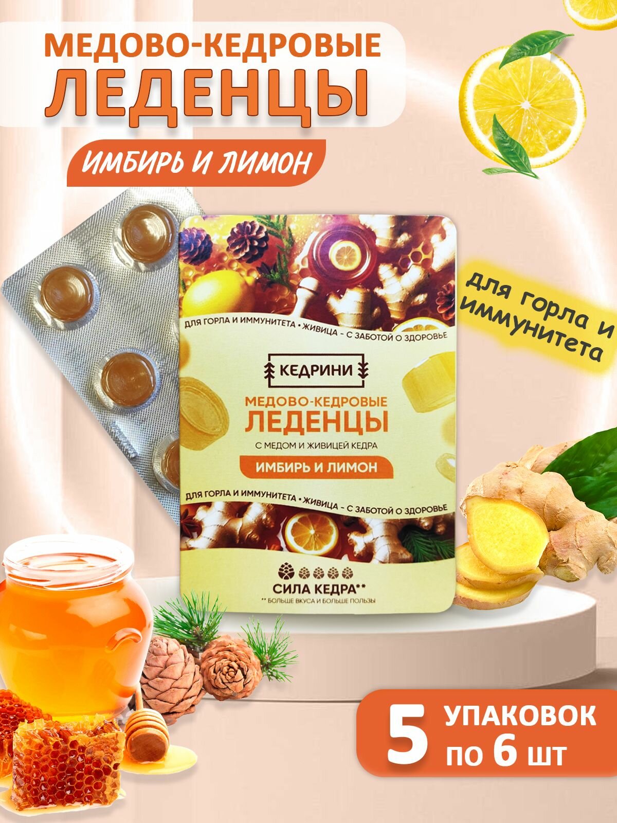 Леденцы медово-кедровые с лимоном и имбирем 6 шт "РадоГрад", 5 уп. в наборе