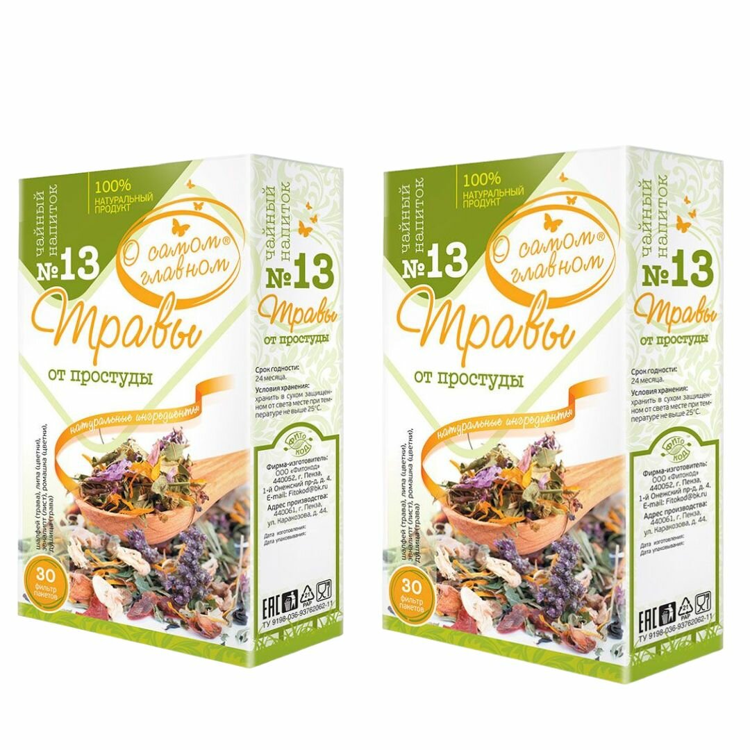 Чайный напиток "О Самом Главном" №13 травы от простуды 2 гр. №30 (2 шт. в наборе)