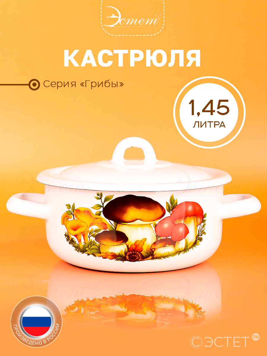 Кастрюля эмалированная 1.45 л для всех видов плит "Грибы"