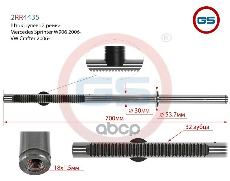 Шток рулевой рейки Mercedes Sprinter W906 2006-, VW Crafter 2006- GS арт. 2RR4435