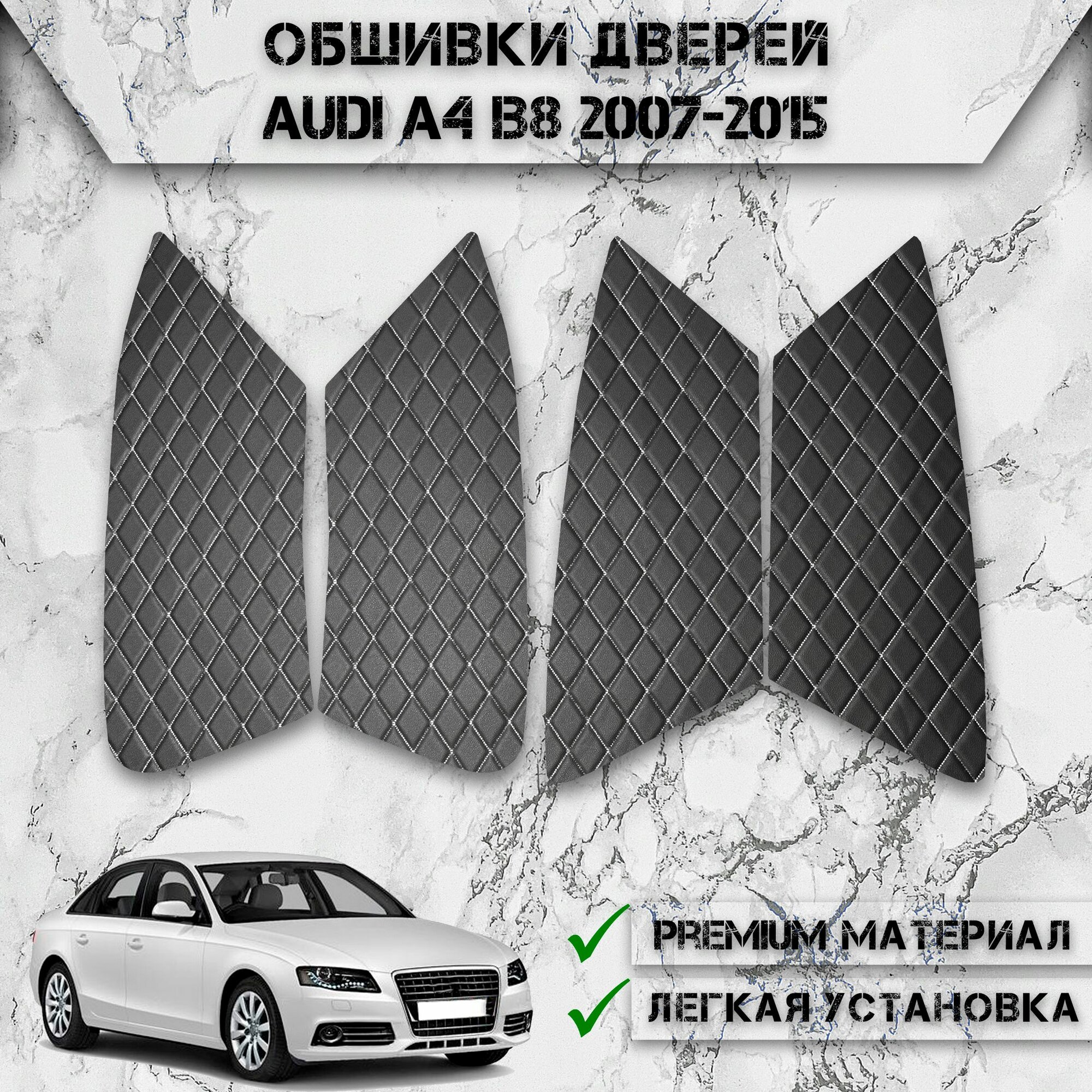 Декоративные вставки / обшивки карт дверей из Экокожи для Ауди / Audi A4 B8 2007-2015 Г. В. Чёрные с белой строчкой