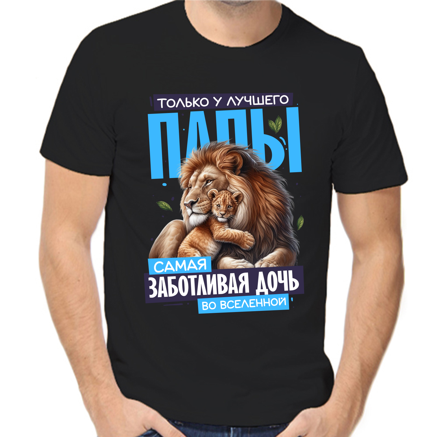 Футболка только у лучшего папы самая заботливая дочь