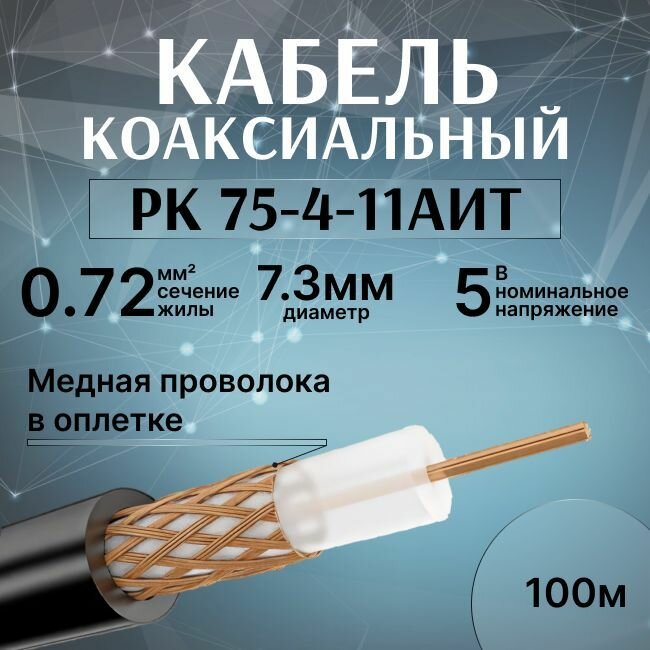 Кабель антенный коаксиальный РК 75-4-11АИ внешний/внутренний Rexant -100 м