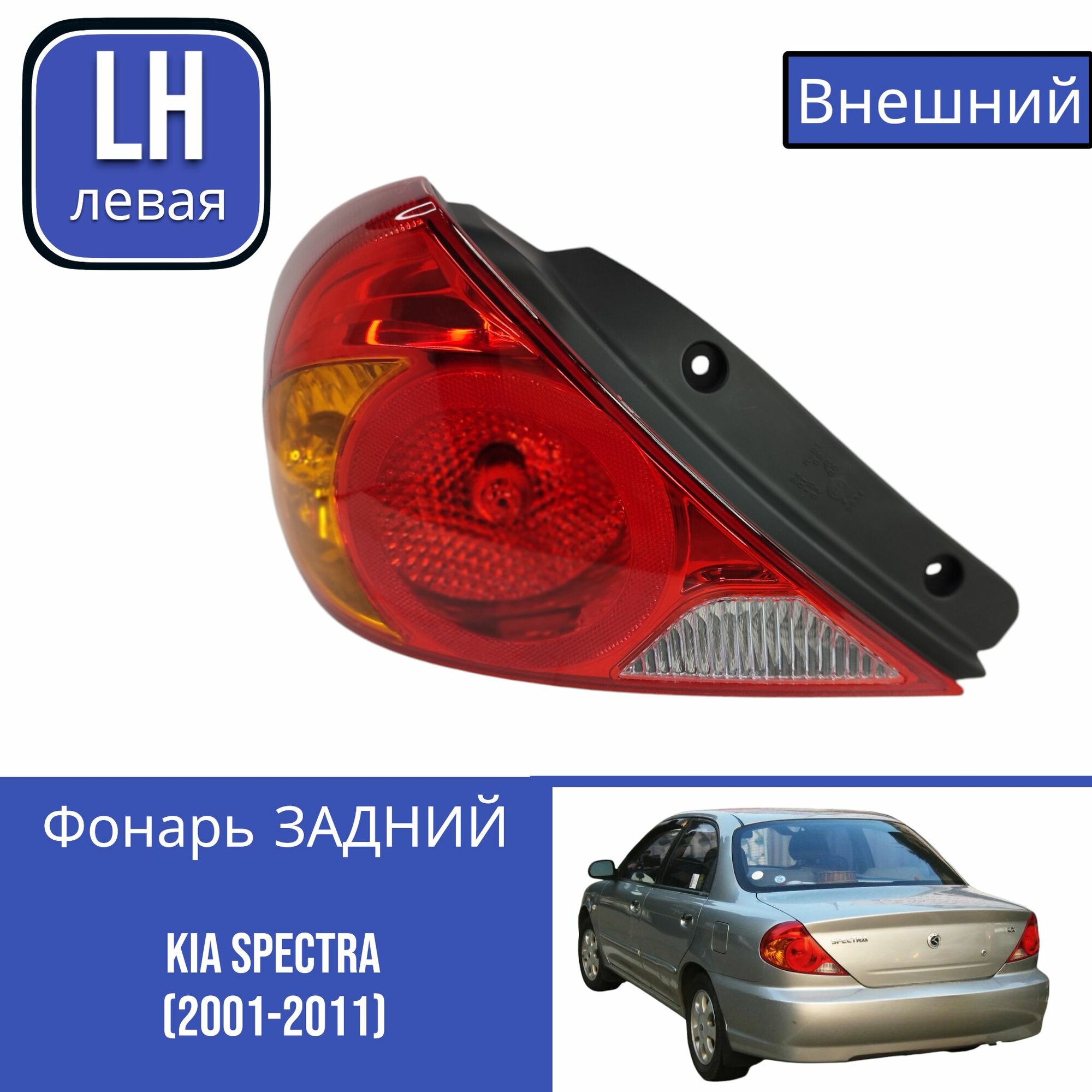 Фонарь Kia SPECTRA Киа Спектра (2001-2011) Левая