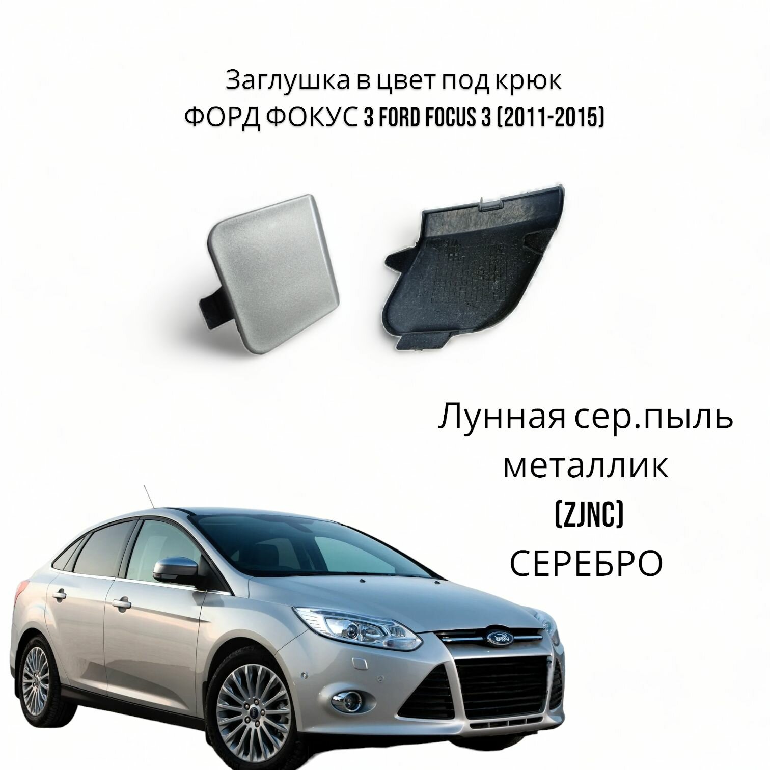 Заглушка в цвет под крюк форд фокус 3 FORD FOCUS 3 (2011-2015) Лунная сер. пыль металлик (ZJNC)