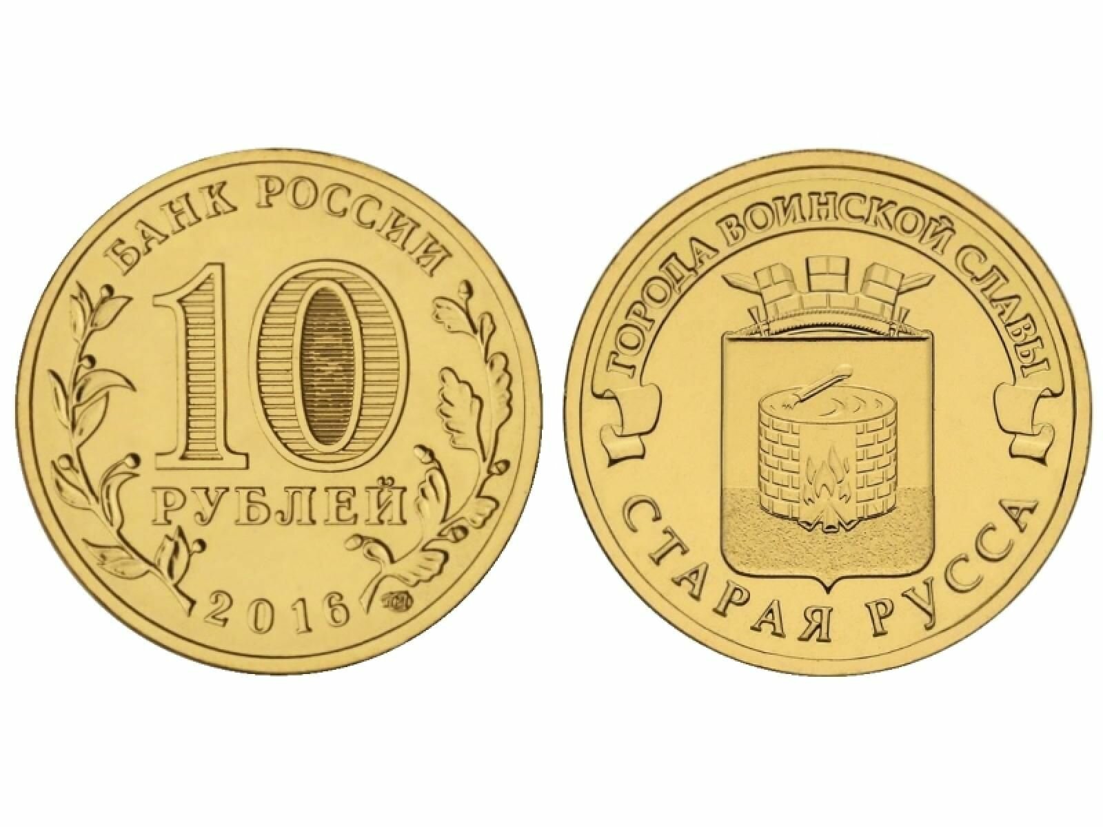 10 рублей 2016 г, Старая Русса