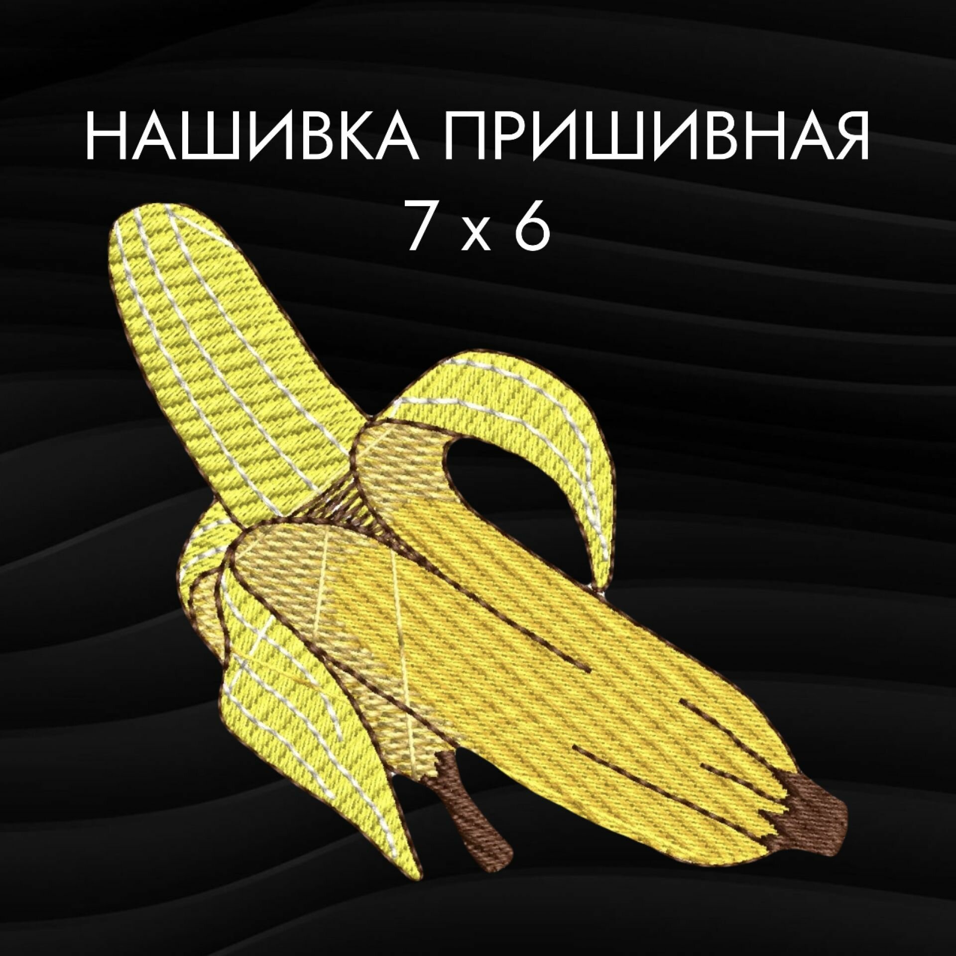 Вышивка "Банан" , габардин , 7x6 см, жёлтая