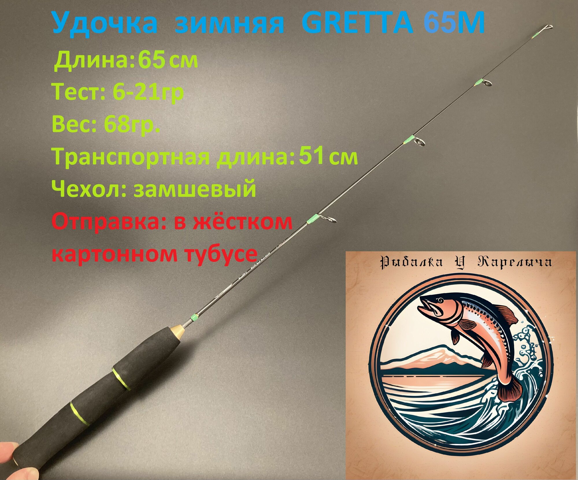 Зимняя удочка для форели Гретта 65М производство Sokuda тест 7-25гр