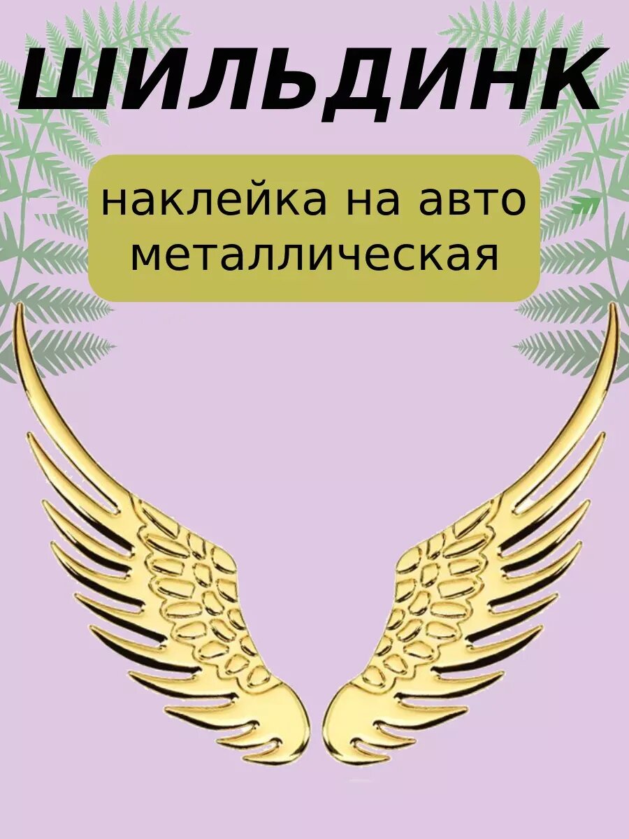 Наклейка на автомобиль, крылья золото 1шт