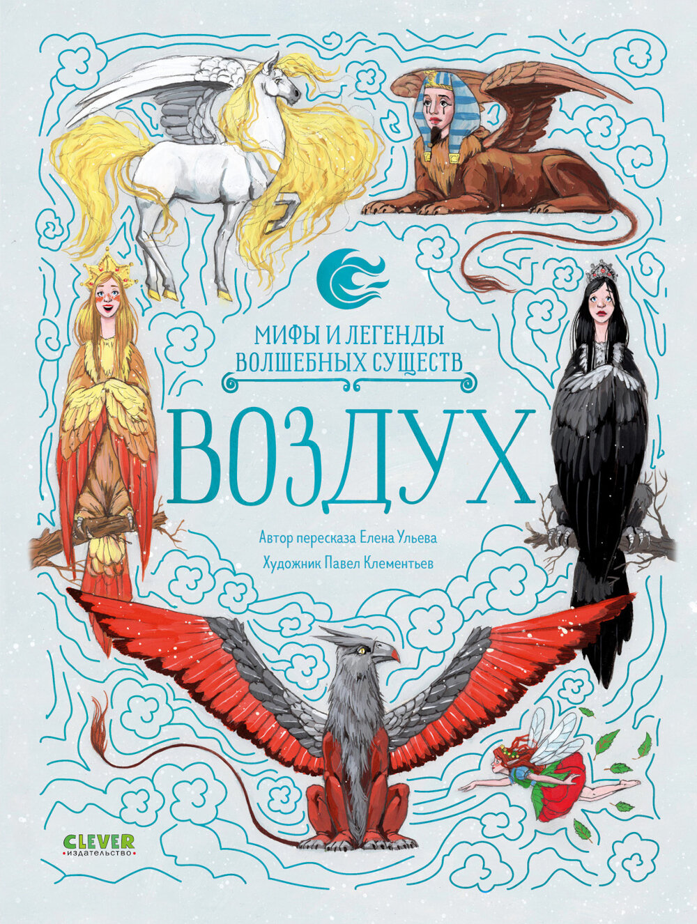 Воздух. Ульева Е. А. Клевер-Медиа-Групп