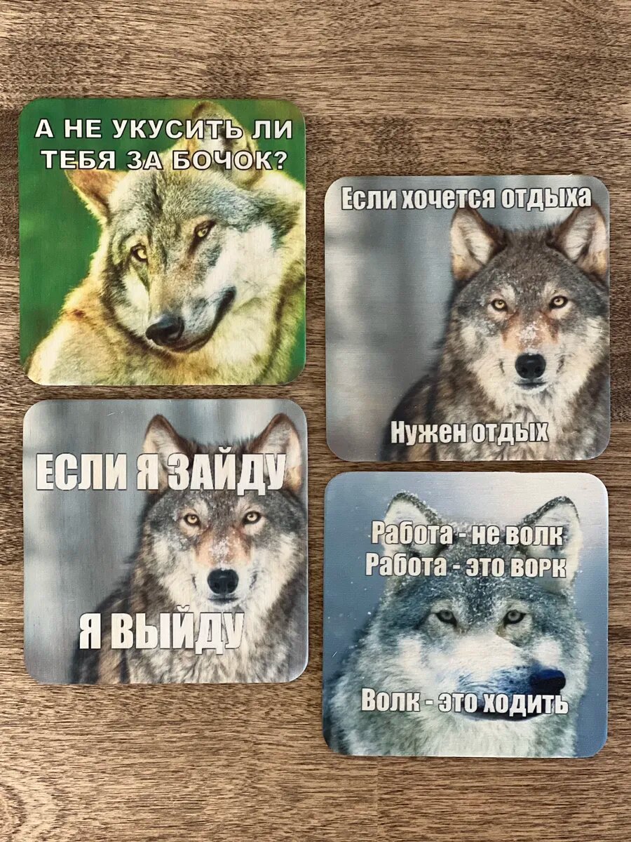 Подставка под кружку и стаканы мем Волки 4 шт