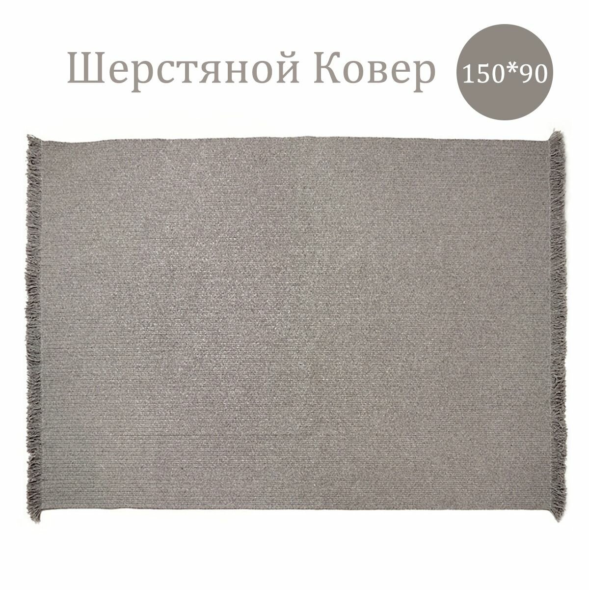 Шерстяной ковер, однотонный, ручной работы, с украшением кисточками, 150*90 см