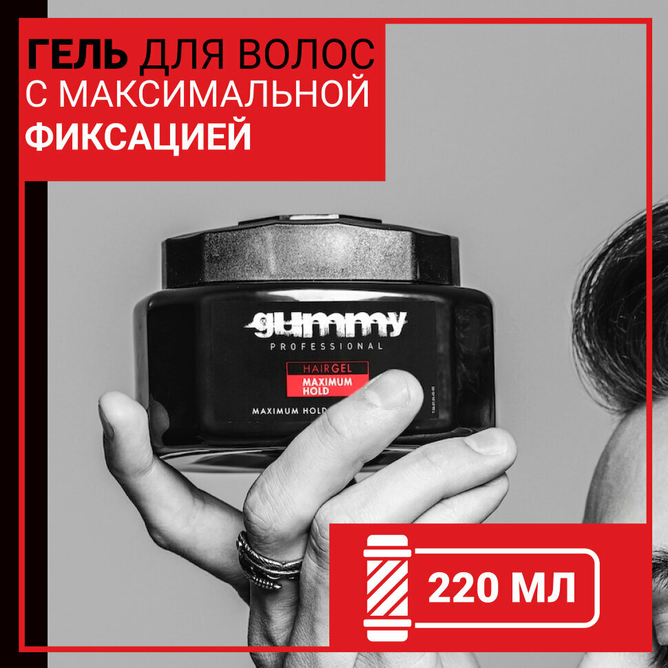 Гель для волос GUMMY с максимальной фиксацией, 220 мл