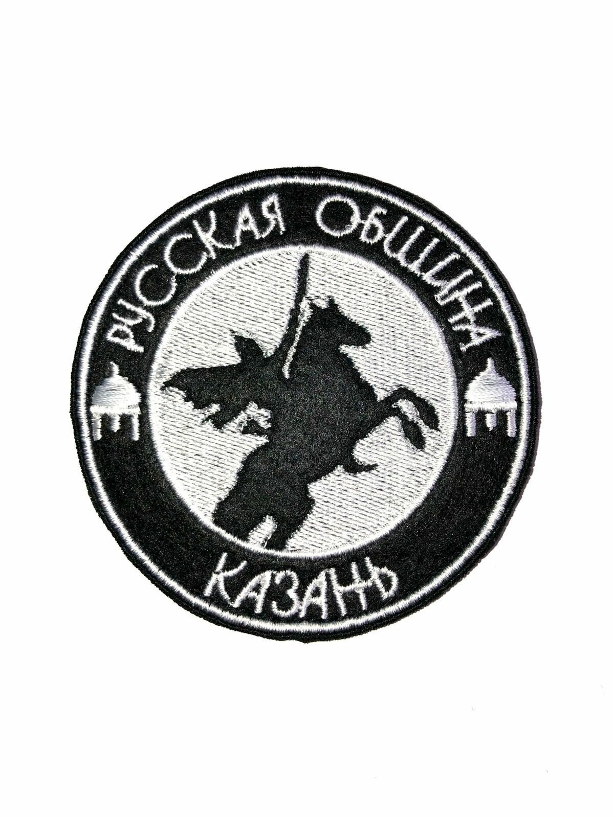Шеврон на липучке "Русская община Казань" патч Нашивка на одежду