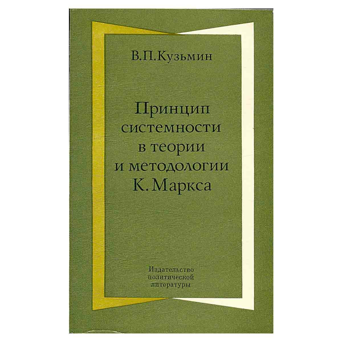 Кузьмин В.П. "Принцип системности в теории и методологии К. Маркса"