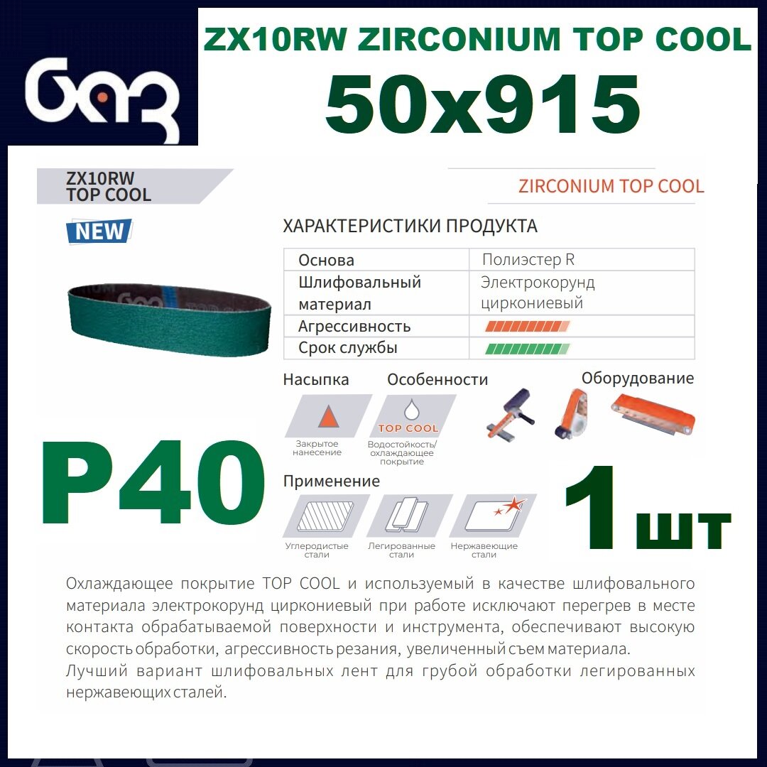 Лента шлифовальная бесконечная для гриндера ZX10YW ZIRCONIUM TOP COOL P40 50х915 ГОСТ 12439-79 (1 шт.)
