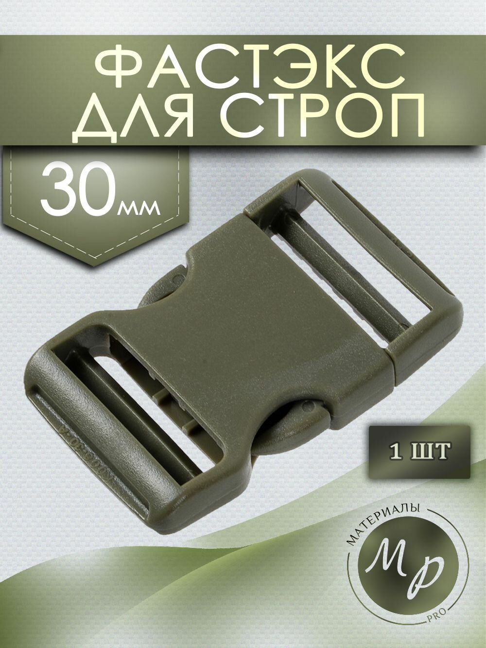 Фастекс 30 мм, хаки, 1 шт, для ремня или стропы