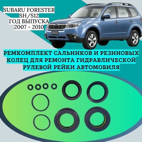 Ремкомплект сальников и резиновых колец для ремонта гидравлической рулевой рейки Subaru Forester джип/suv 5 дв, 3 поколение, SH/S12 Год выпуска: 2007 - 2010