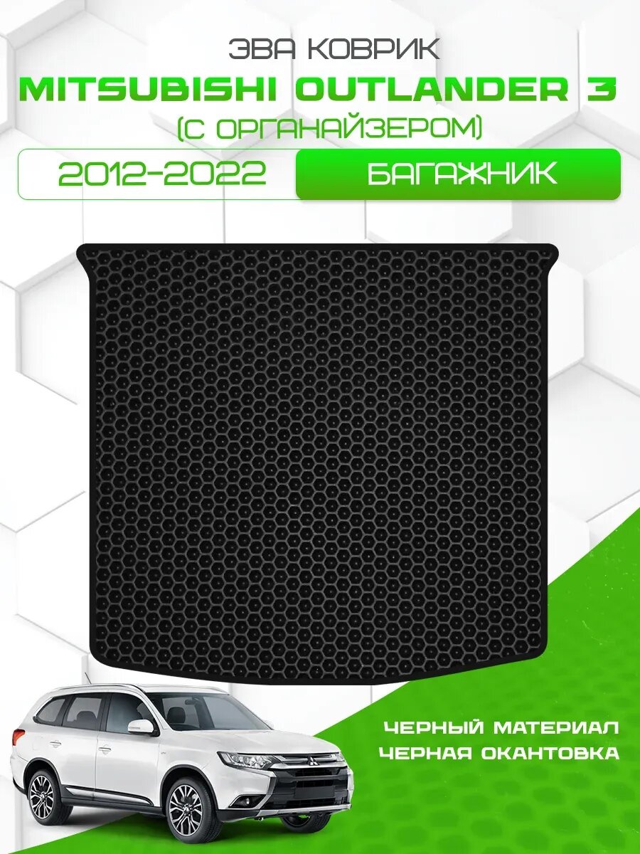 Ева коврик в багажник для Mitsubishi Outlander 3 2012-2022 (С органайзером), черный с черной окантовкой (Мицубиси Аутлендер 3 поколение 2012-2022 Багажник с органайзером) Эва, Eva