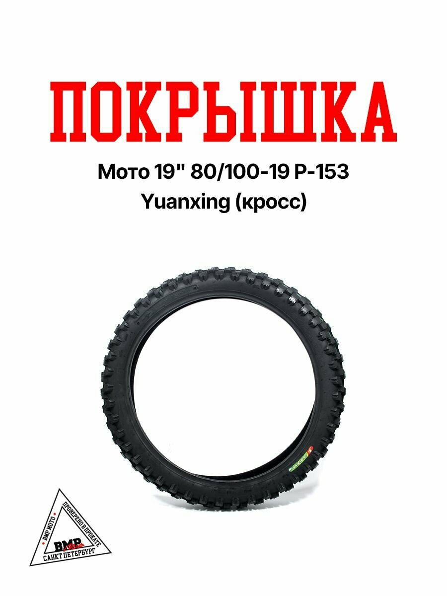 Покрышка мото R19 80/100-19 P-153 Yuanxing